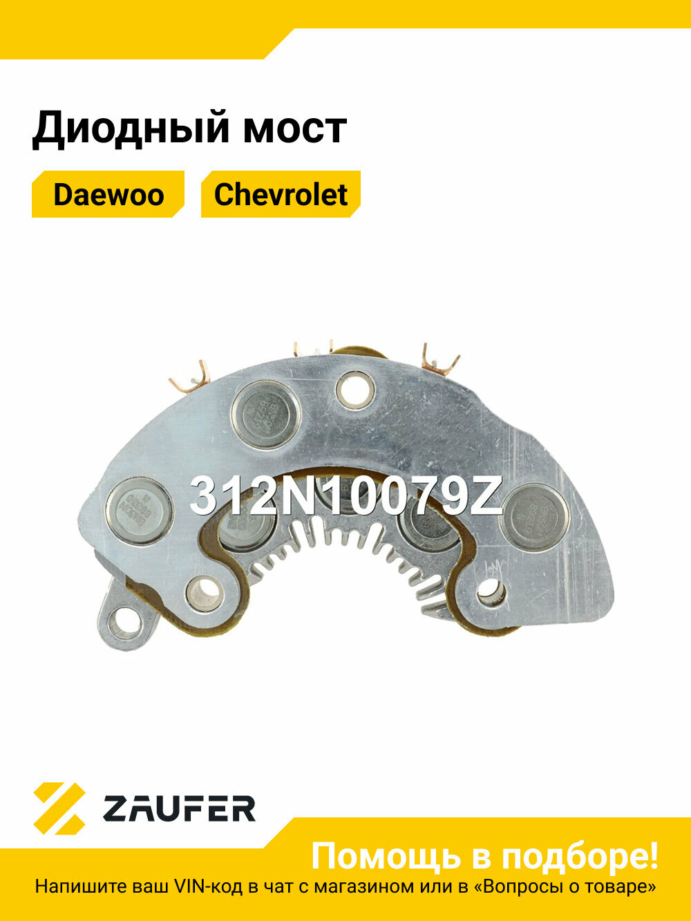 Диодный мост Daewoo Lanos / Chevrolet Lanos