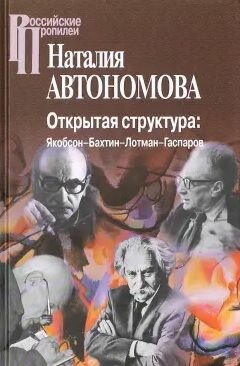 Открытая структура: Якобсон Бахтин Лотман Гаспаров