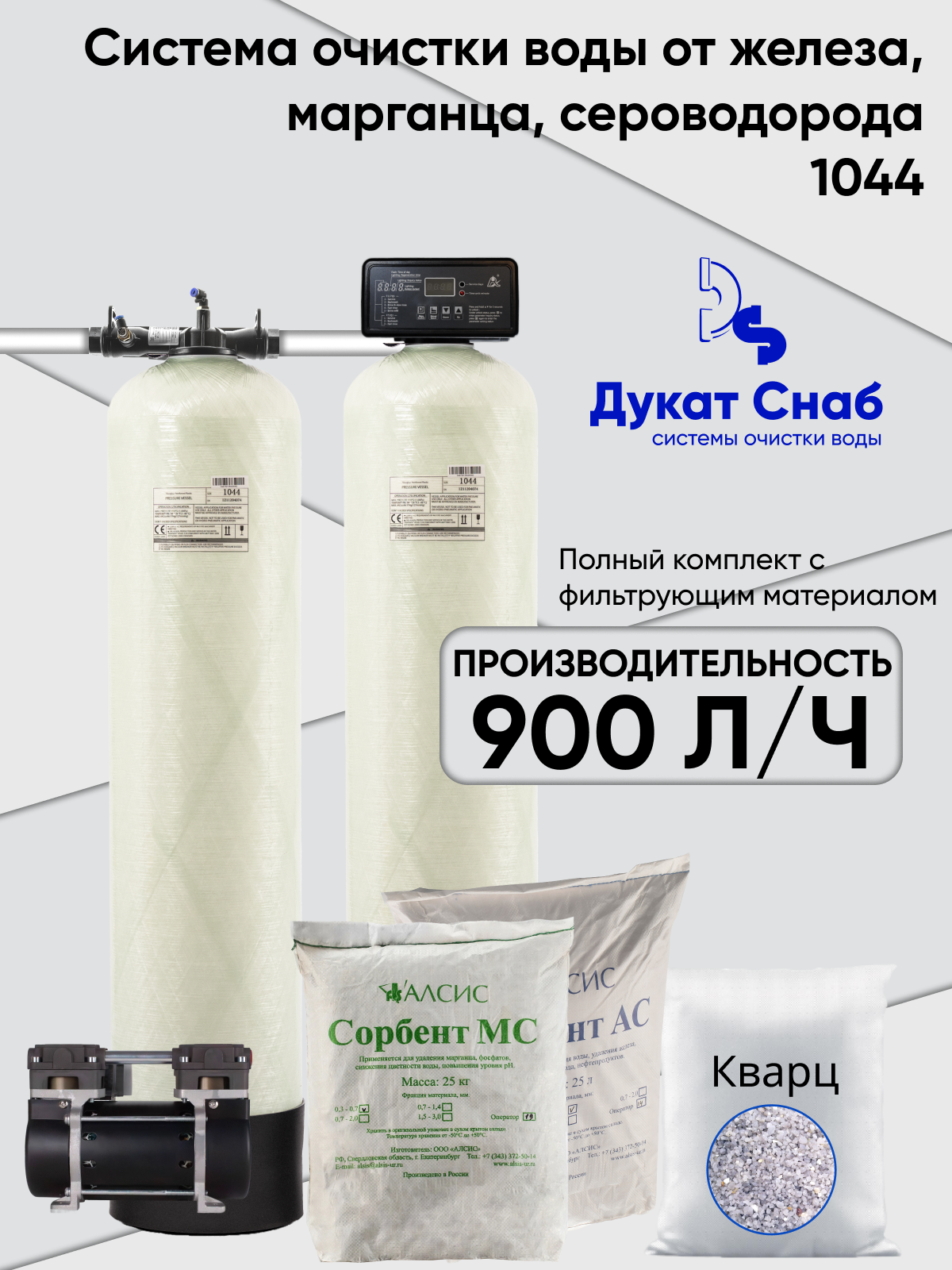 Комплект очистки воды от железа, марганца, сероводорода. Система напорной аэрации с осадочной колонной и комплектом загрузки 1044