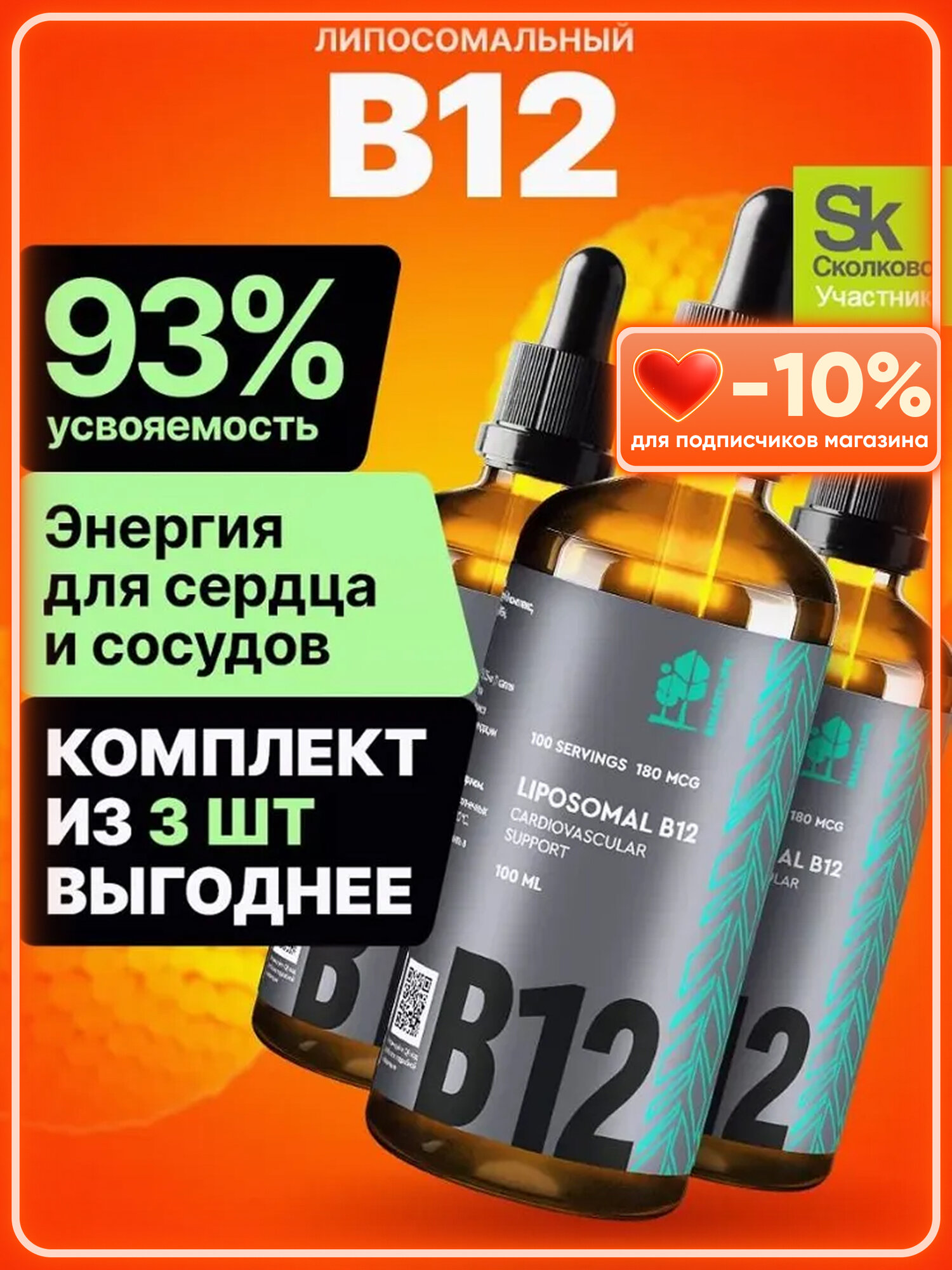 Витамин B12, 3 шт. по 100 мл липосомальный жидкий метилкобаламин Б12, для энергии, нервной системы, спокойного сна