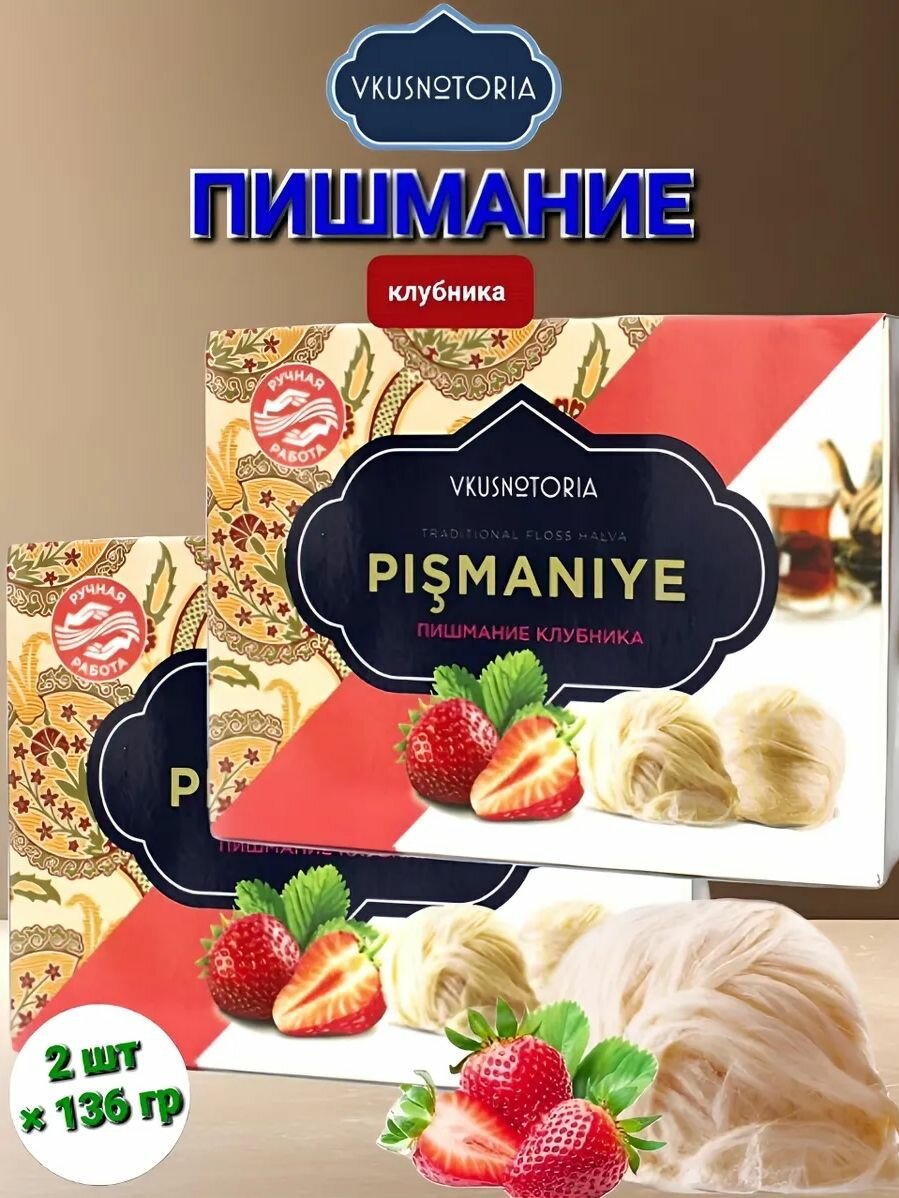 Пишмание " Вкуснотория" Клубника 2шт*136г