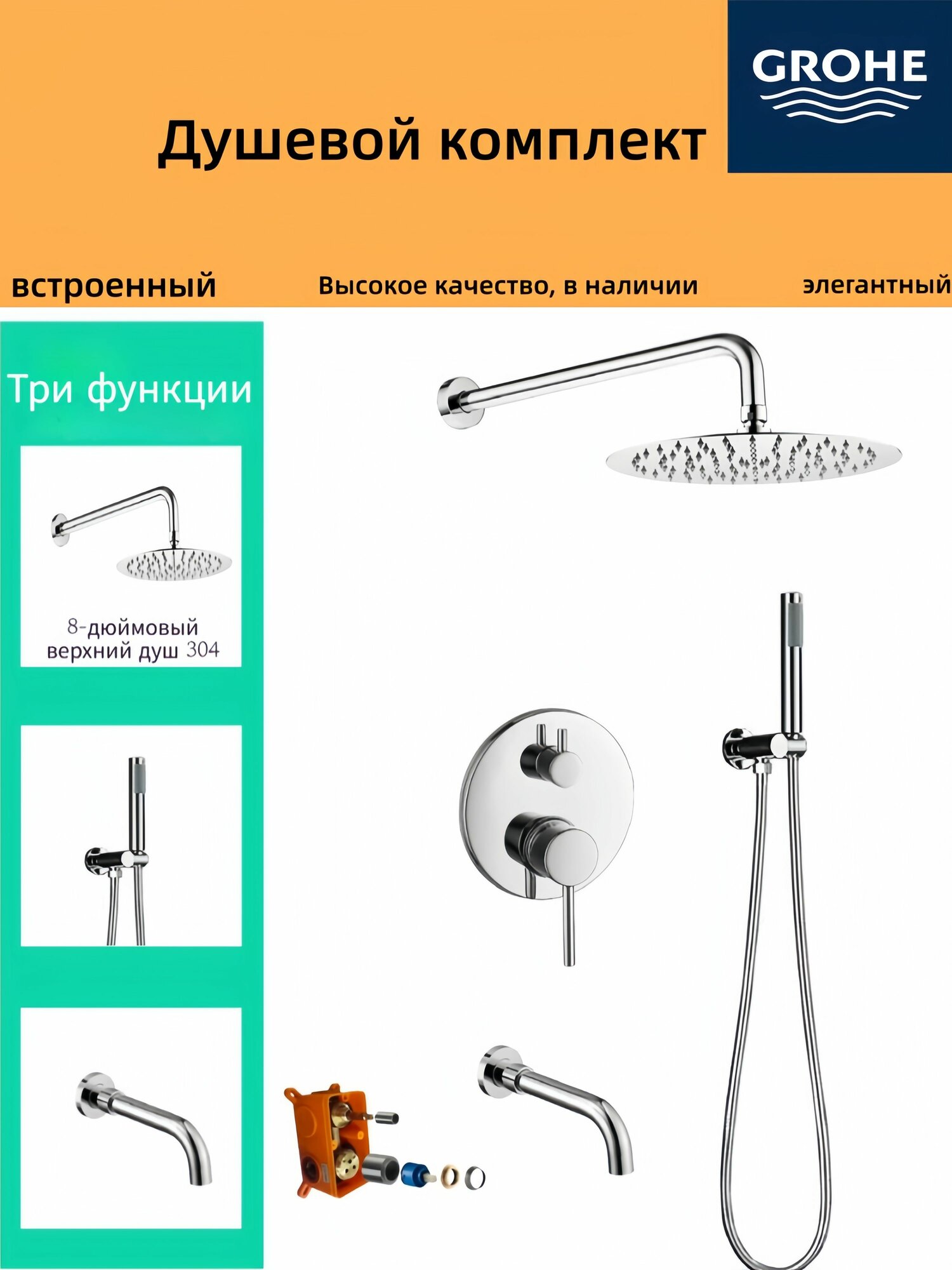 Встраиваемый комплект душа Grohe, латунь, нержавеющая сталь, пластик, хром