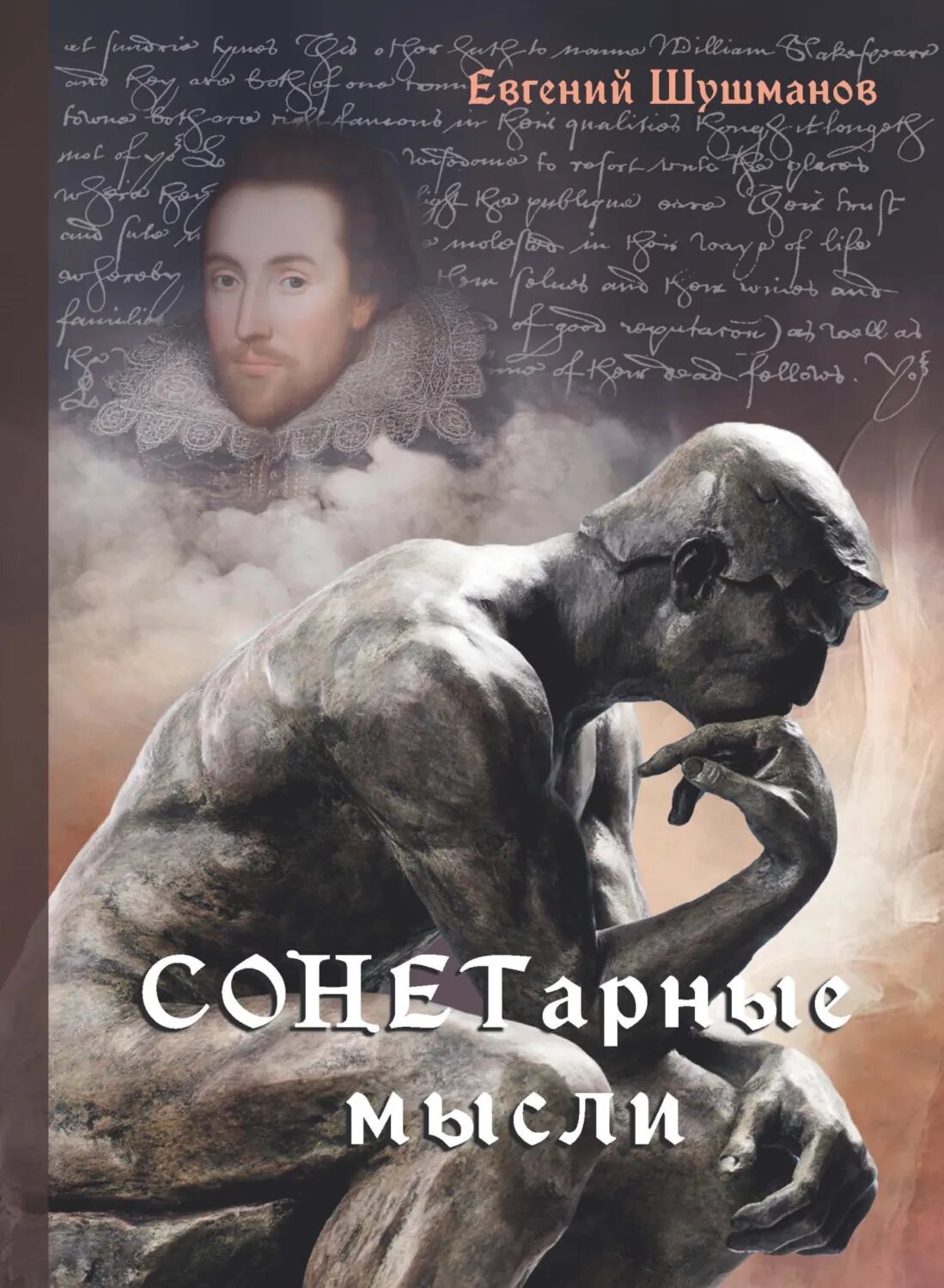 Сонетарные мысли [Цифровая книга]