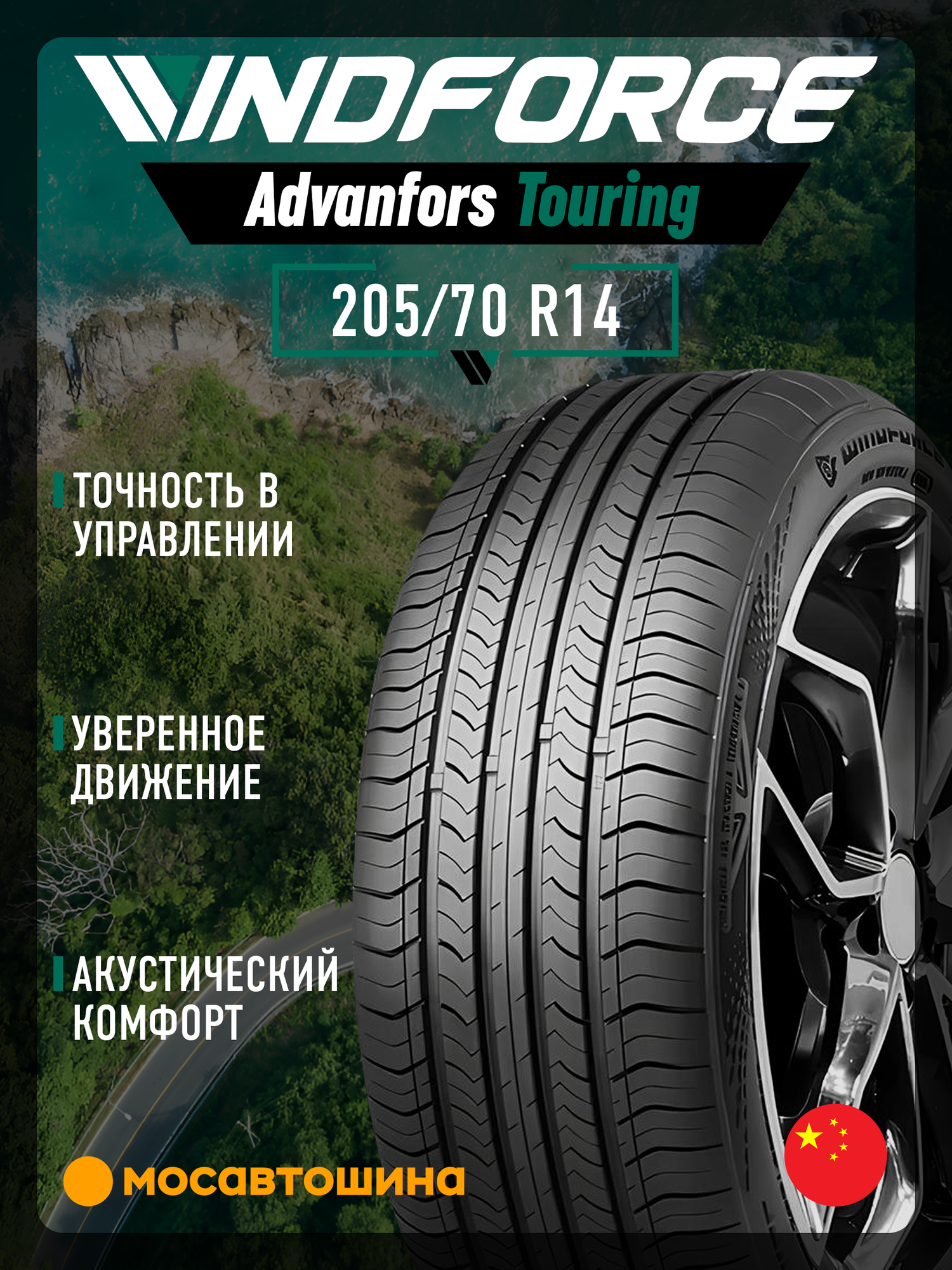 Летние автомобильные шины Windforce Advanfors Touring 205/70 R14 95T