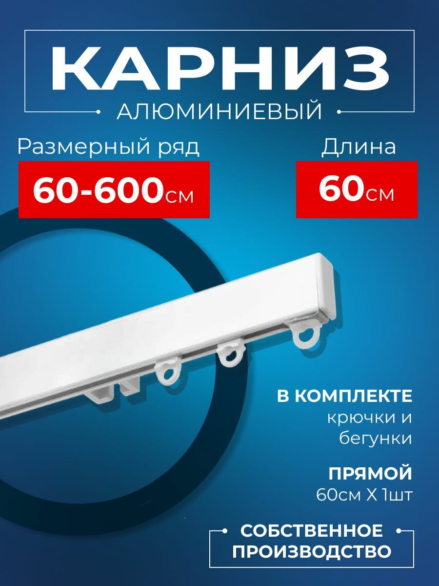 Карниз для штор на окно профильный однорядный, белый, 60 см.