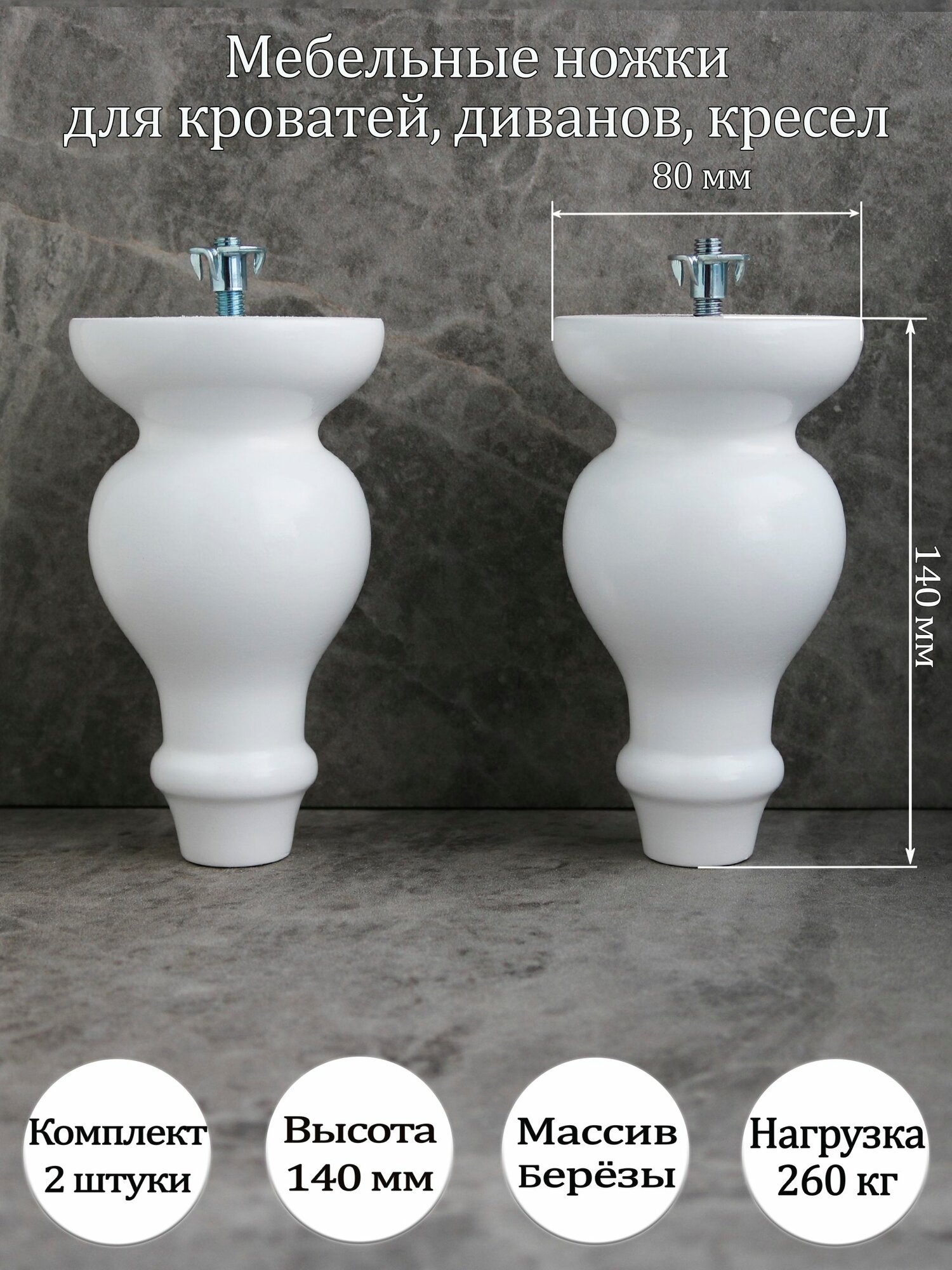 Мебельные опоры для дивана, кровати, шкафа, кресла, тумбы / высота 140 мм / комплект 2 штуки