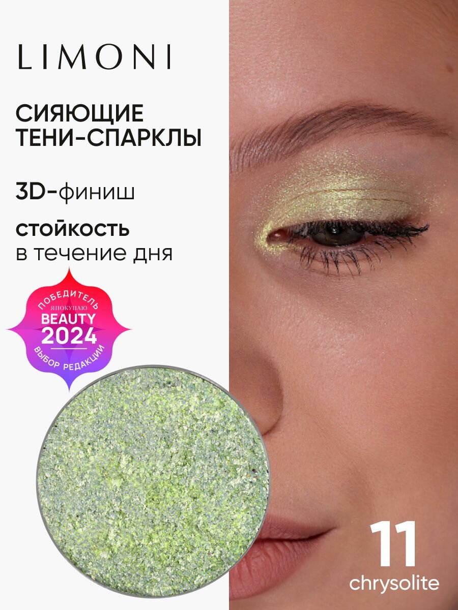 LIMONI Тени-спарклы для век блестящие яркие дуохромные, тон 11 запасной блок (рефил)