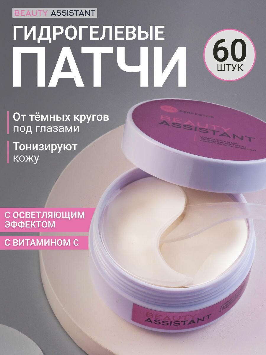 BEAUTY ASSISTANT Гидрогелевые патчи для глаз Vitamin C eye mask, тонизирующие, с осветляющим эффектом, от темных кругов, от отеков и от мешков под глазами 60шт