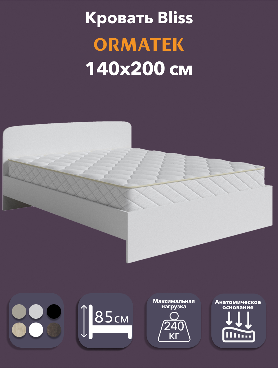 Орматек Двуспальная кровать ЛДСП Bliss Белый 140х200 см, с анатомическим основанием