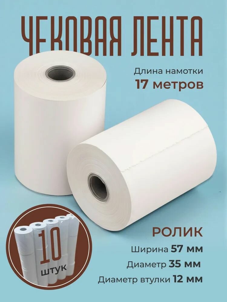 Набор Чековой ленты, 10 шт. термо 57 мм 18 м, 57 х 12 х 17, 48 г/м