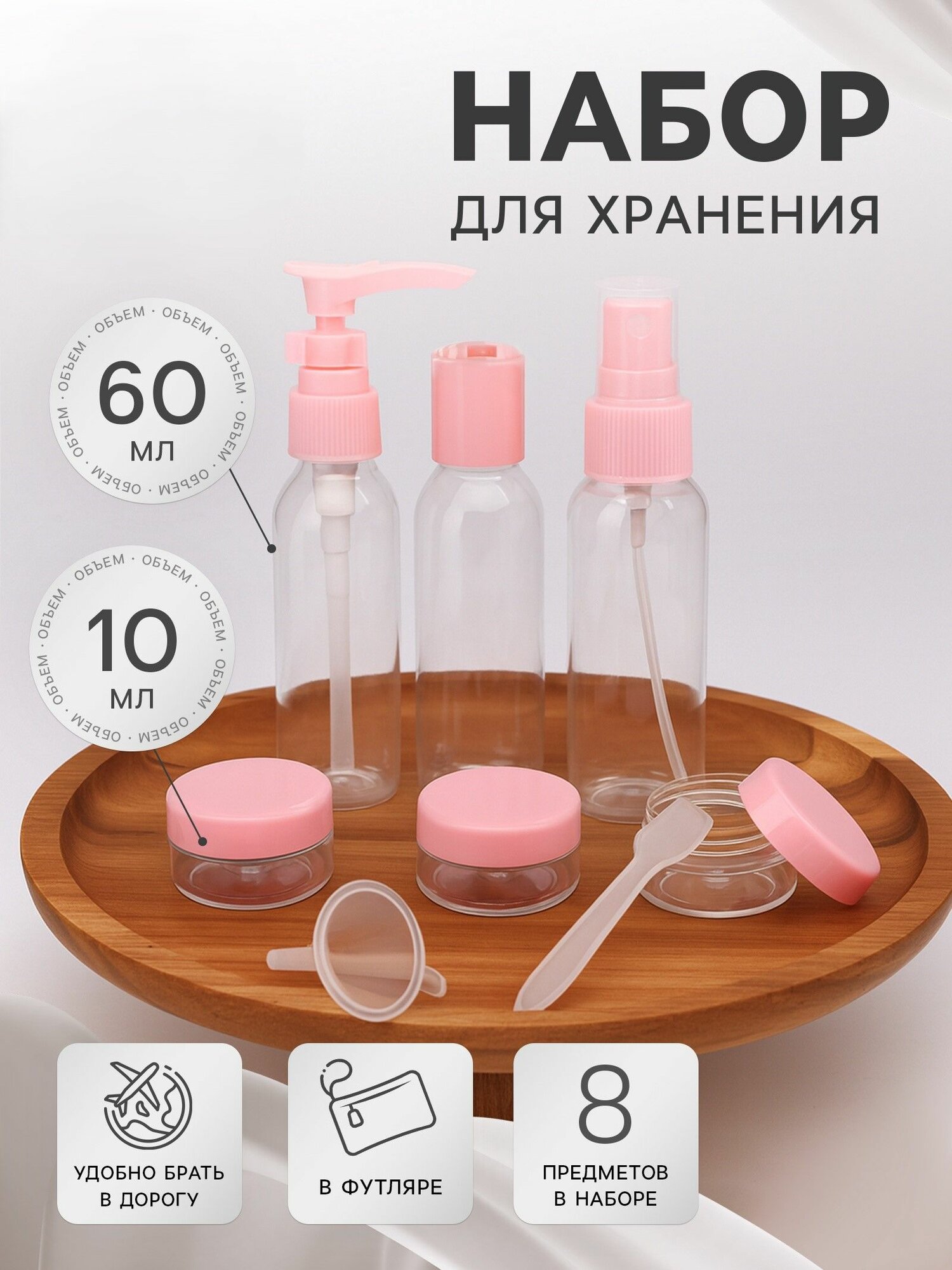 Набор для хранения, в футляре, 8 предметов, прозрачный/розовый