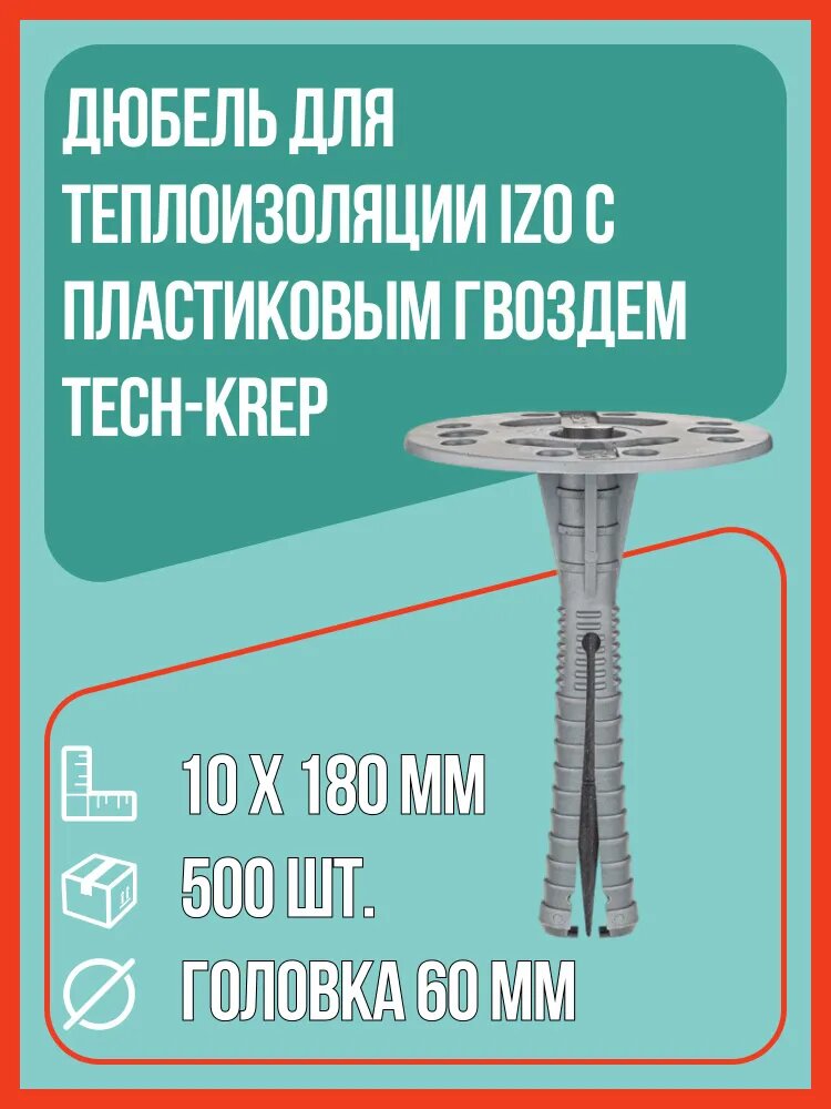Дюбель для теплоизоляции IZO с пластиковым гвоздем 10х180 мм (упак. 500 шт), Tech-Krep / дюбель тарельчатый для утеплителя