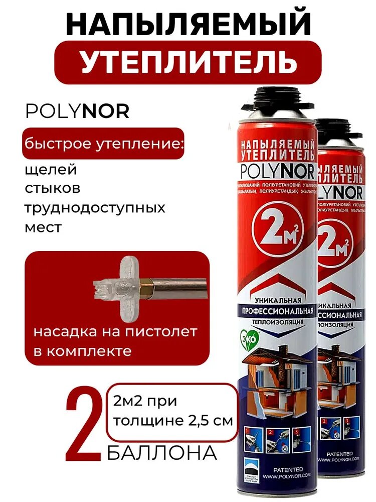 Полинор напыляемый утеплитель в баллоне 2шт. Для утепления стен, балконов, гаражей, кровли, труб, колодцев.
