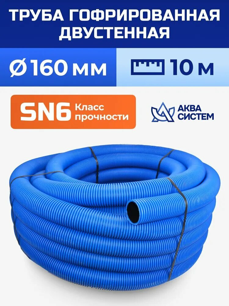 Труба гофрированная 160 мм, 10 (м) двустенная SN6, двухслойная, дренажная, ливневая, для кабеля, синяя без перфорации
