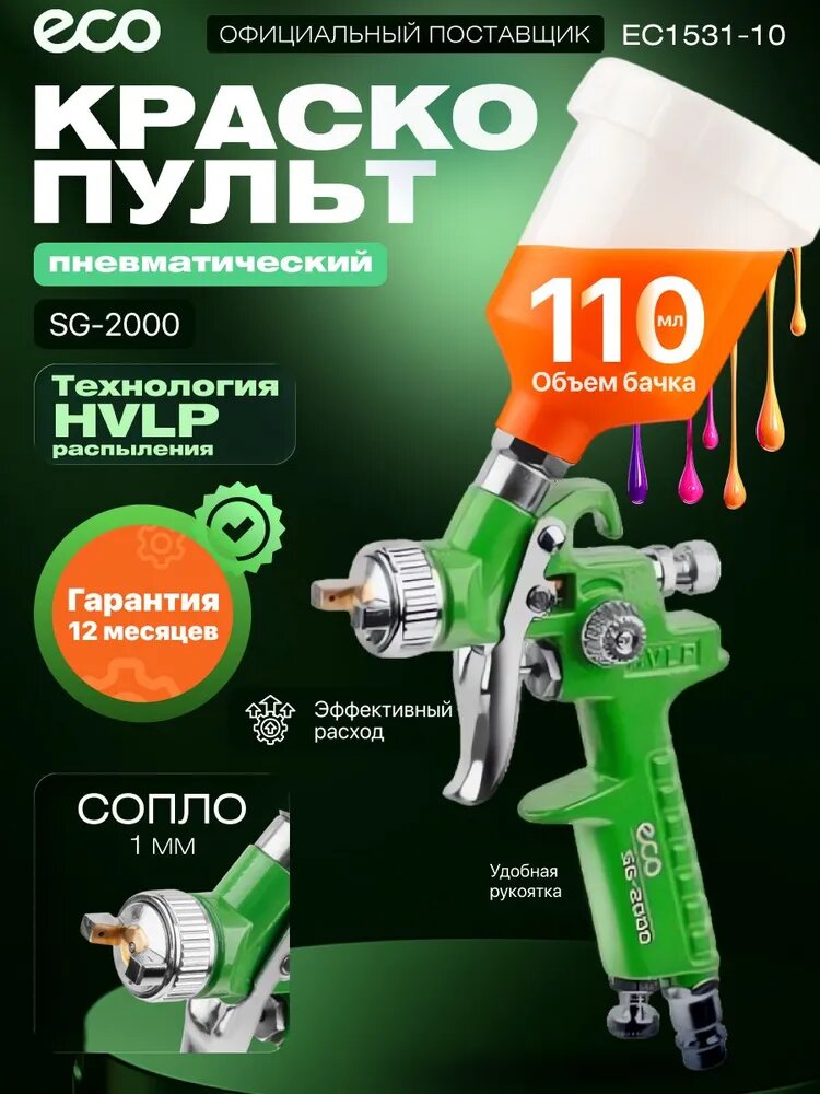 ECO Краскопульт пневматический SG-2000 с верхним бачком, сопло 1.0 мм, HVLP (EC1531-10)