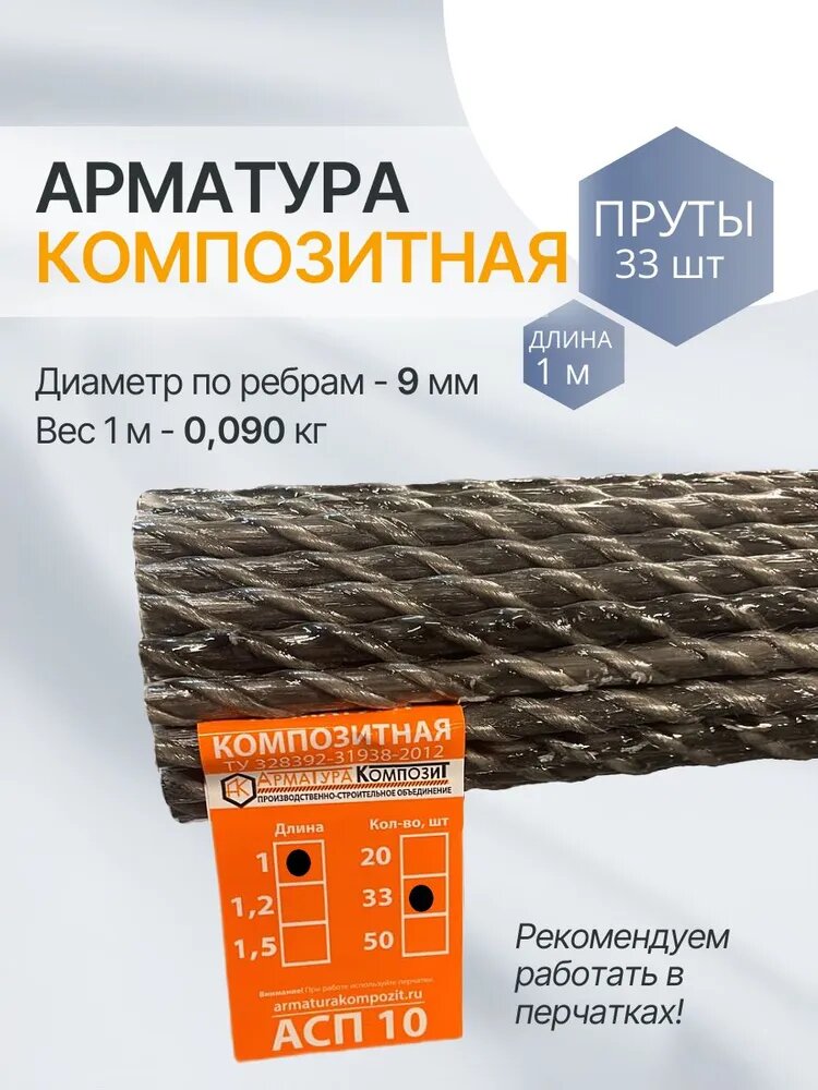 Арматура 10 мм ТУ (D 9 мм) стеклопластиковая пруты - 33 шт. по 1 м "Арматура Композит"