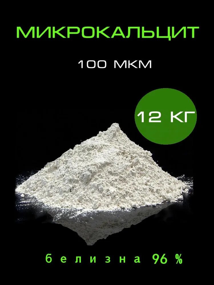 Микрокальцит или молотый мрамор фракции 100 мКм