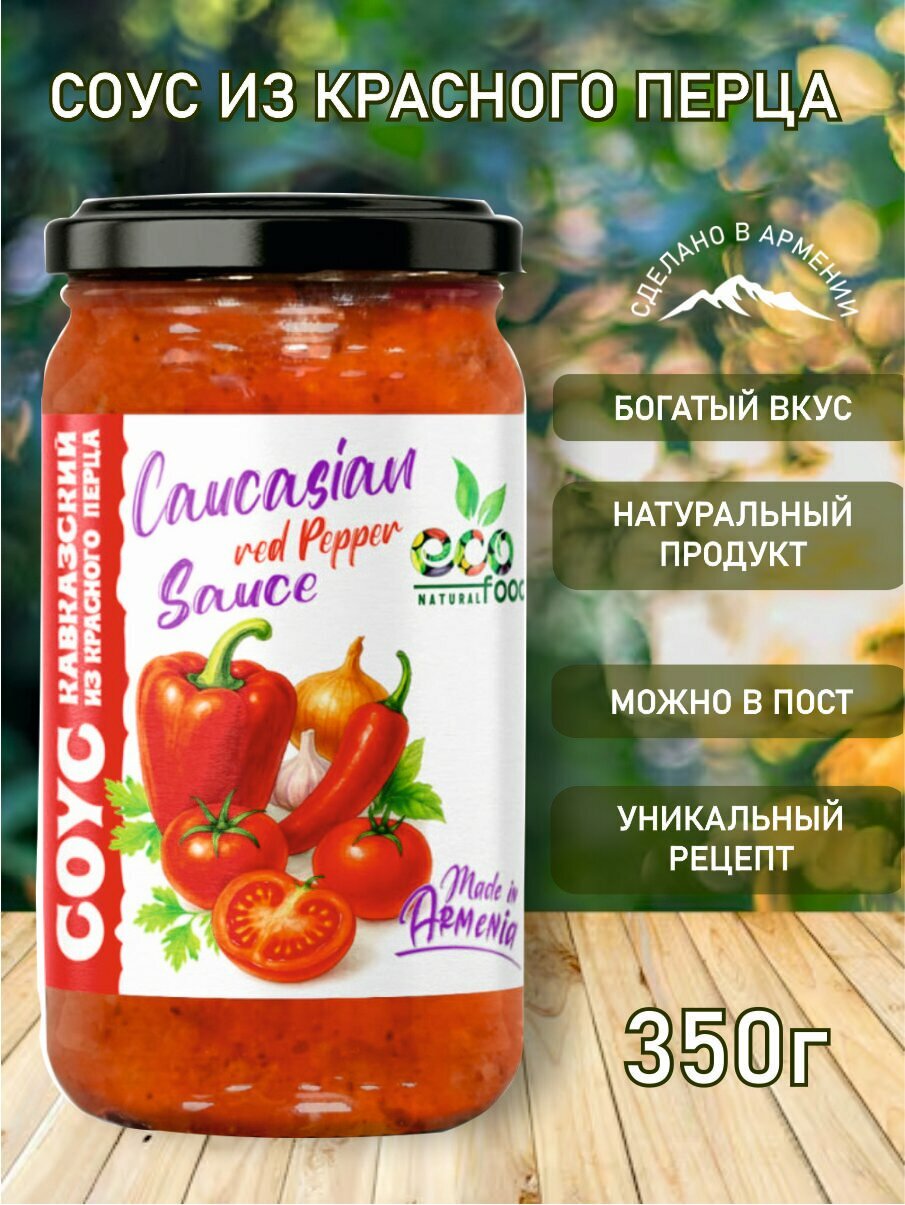 Соус кавказский из красного перца 350 грамм , ECOFOOD ( Армения )