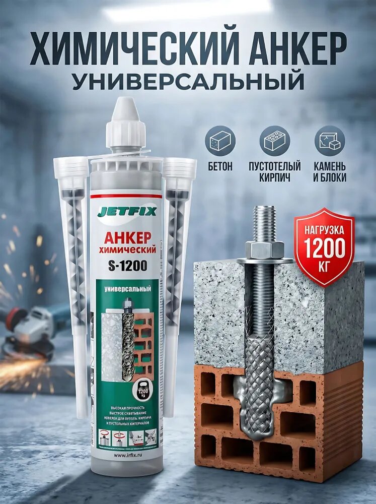 JETFIX Анкер химический x 300 мм