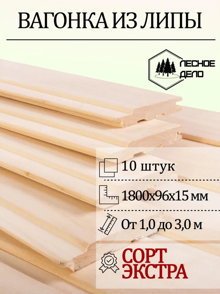 Вагонка липа "Лесное дело" сорт Экстра 1800х96х15 мм (10 штук)