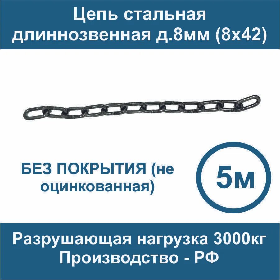 Цепь стальная длиннозвенная НЕ оцинкованная д.8мм (8х42мм) 5метров