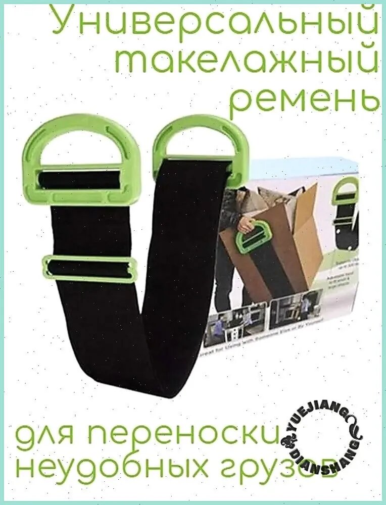 Такелажный ремень для переноски грузов/ мебели