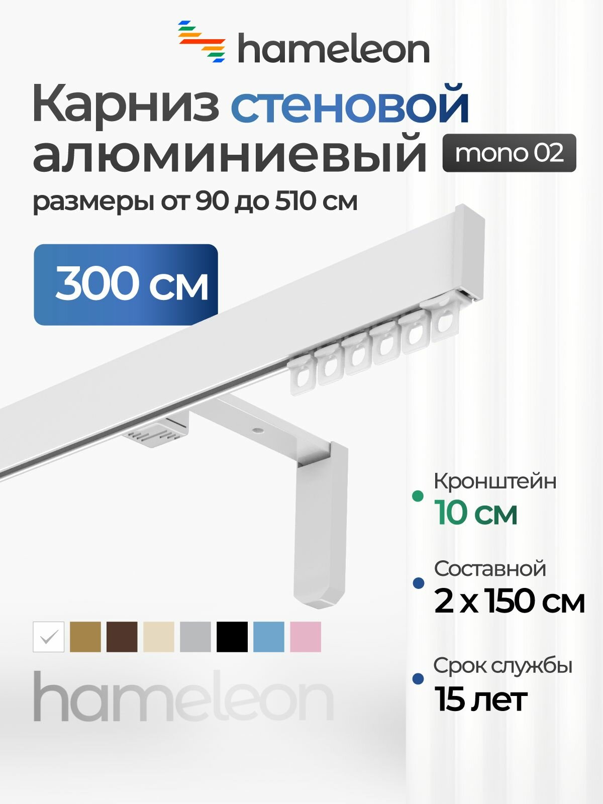 Карниз для штор hameleon mono 02, однорядный, настенный, белый глянец, 3 м, алюминиевый, кронштейны 10 см