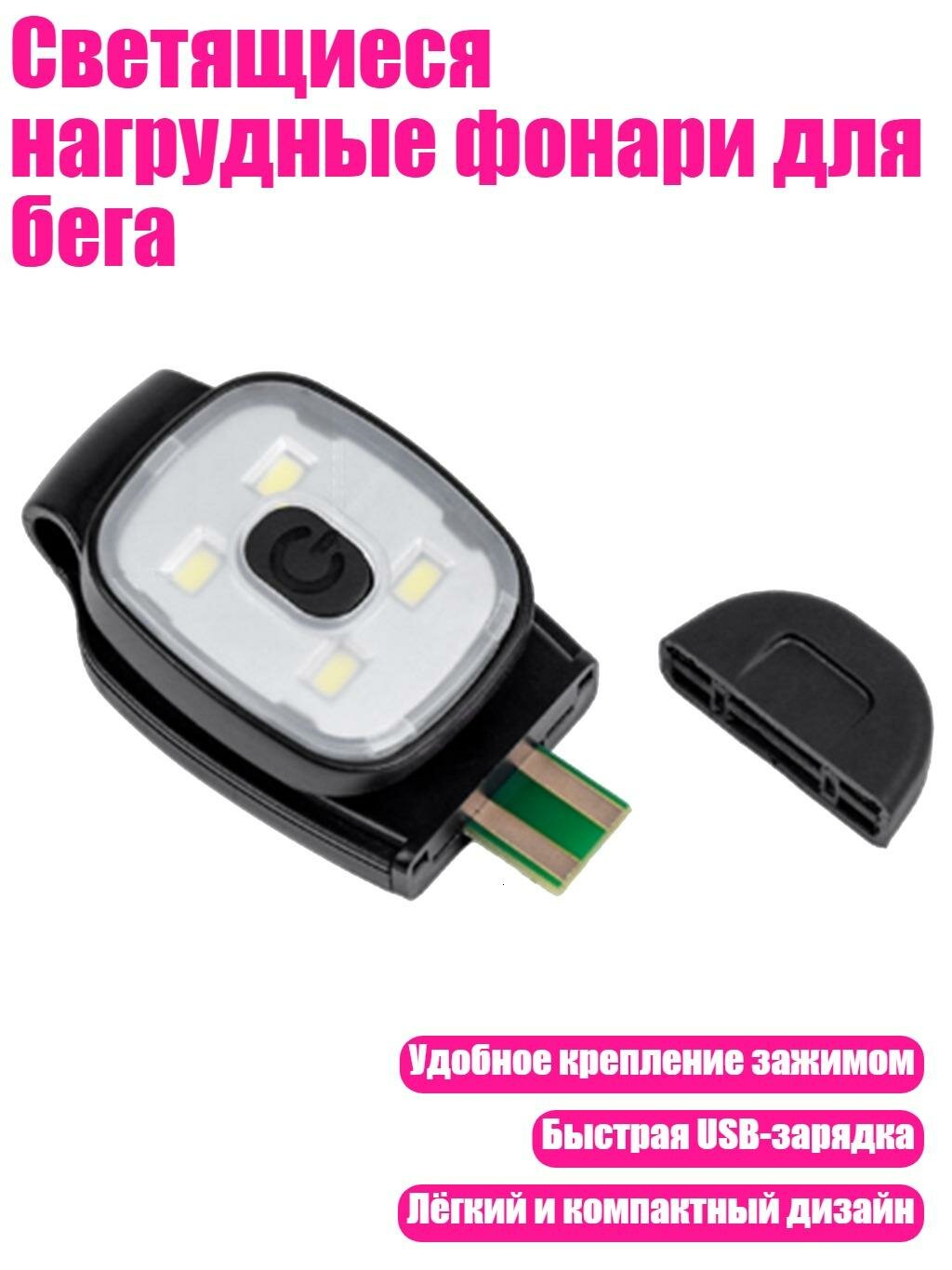 Светящиеся нагрудные фонари для бега