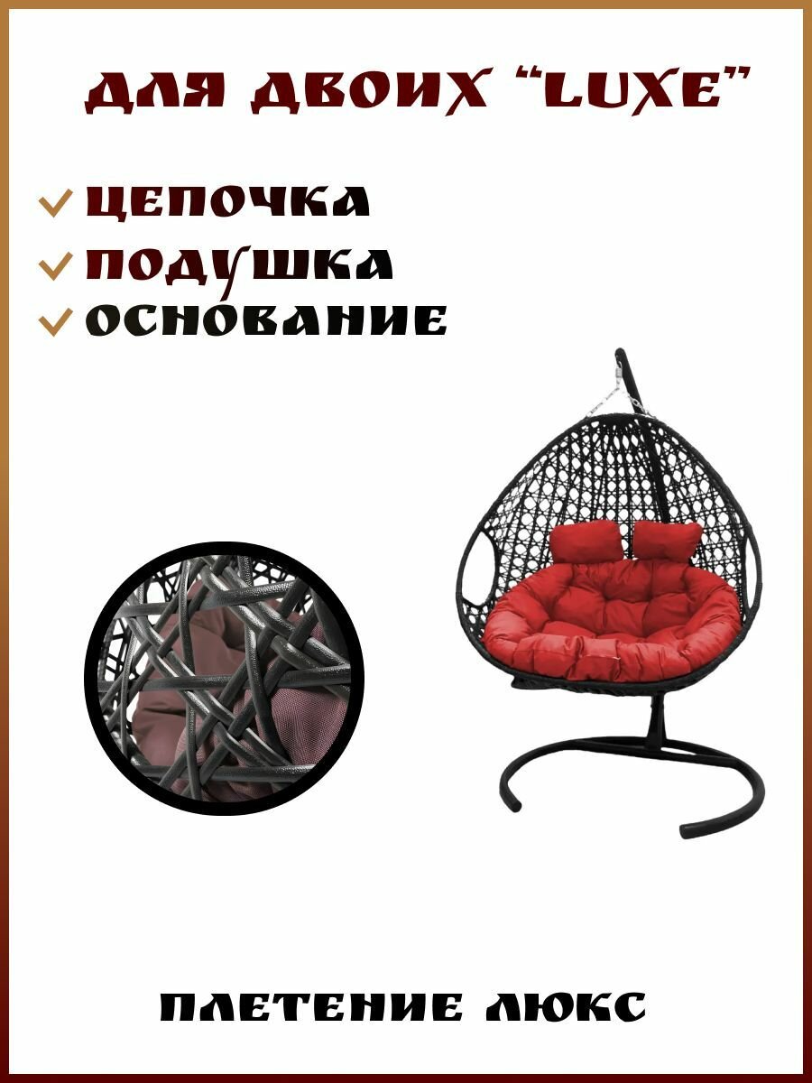 Садовое кресло, кокон для двоих из ротанга плетение люкс. Черный каркас красная подушка