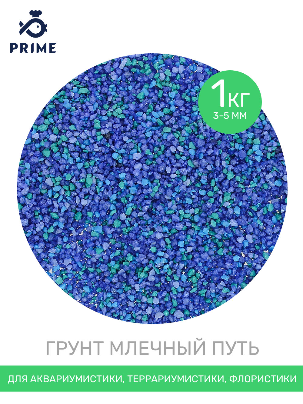 Грунт Prime "Млечный путь", для аквариумов, натуральный, синий 3-5мм 1кг