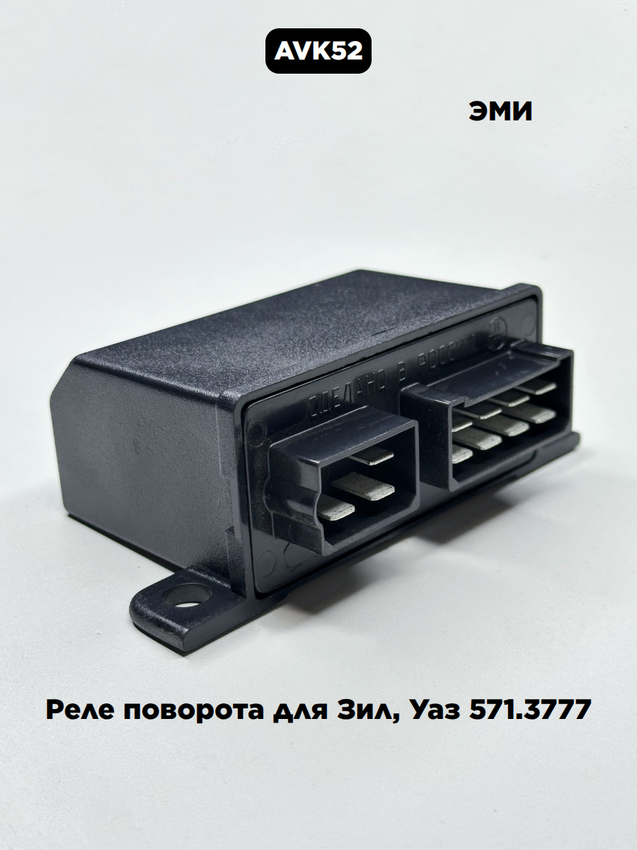 Реле поворота для Зил, Уаз 571.3777