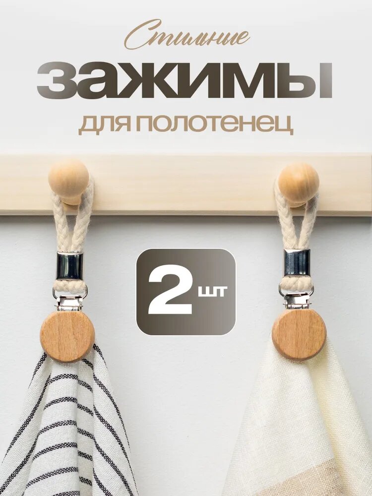 Деревянные зажимы для полотенец, прищепки на петле, набор 2 шт, бежевый