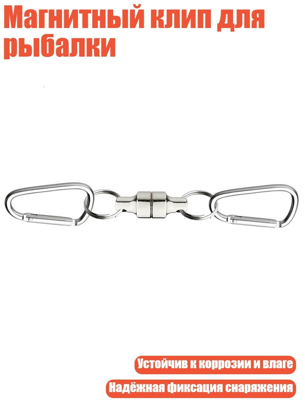 Магнитный клип для рыбалки, серебро