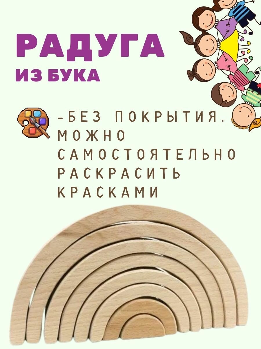 Деревянная радуга для малышей из бука. Конструктор. Сортер. Балансир.