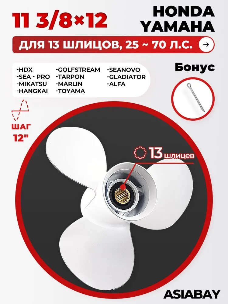 ASIABAY Винт для лодки