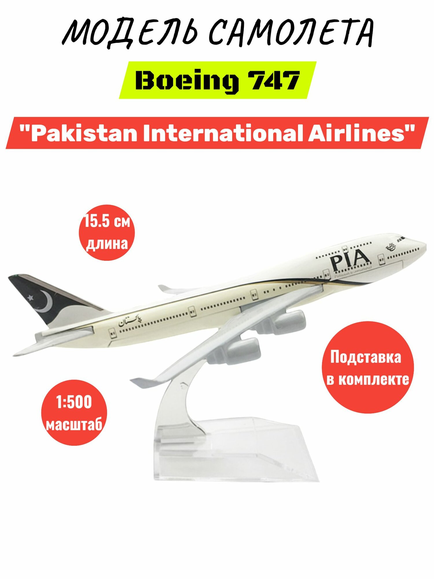 Модель самолета металлическая сборная Boeing 747 "Pakistan International Airlines"15.5СМ, на подставке