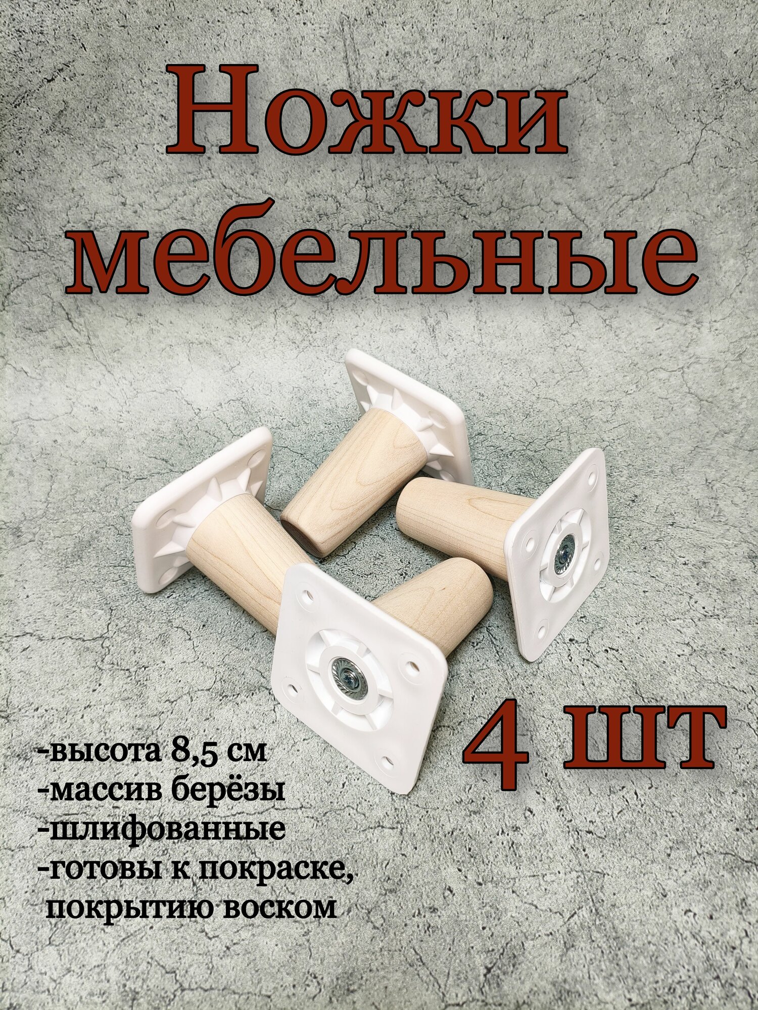 Ножки для мебели деревянные 8,5 см, береза, прямые конусные, 4 шт