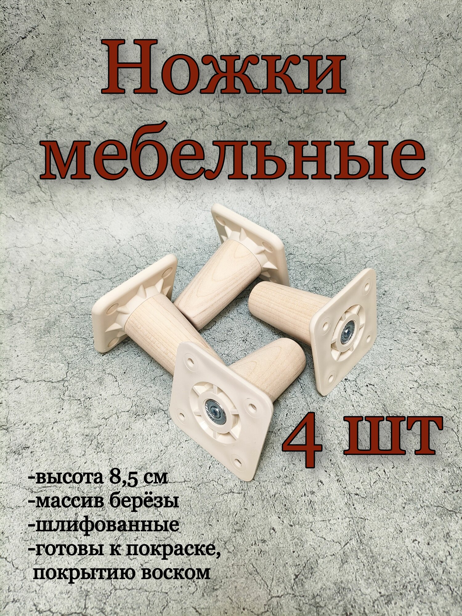 Ножки для мебели деревянные 8,5 см, береза, прямые конусные, 4 шт