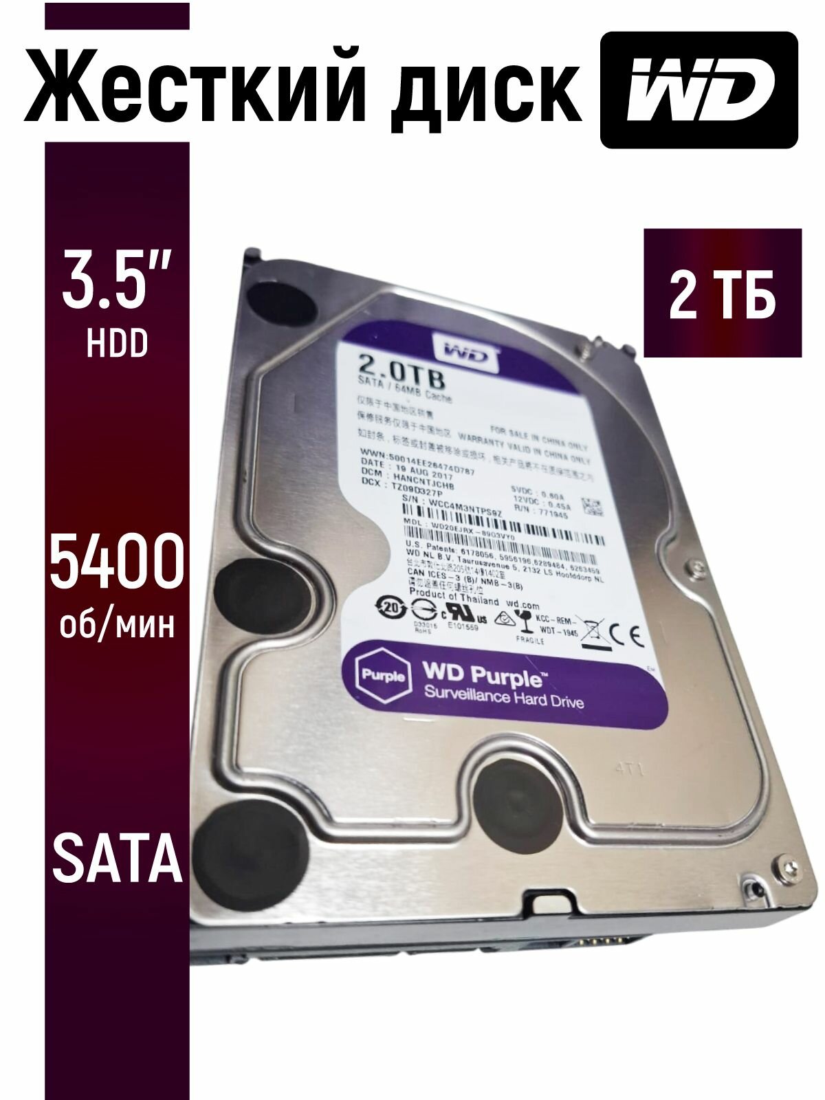 Внутренний жесткий диск WD Purple 2ТБ для ПК, видеонаблюдения, 3.5 дюймов WD20EJRX