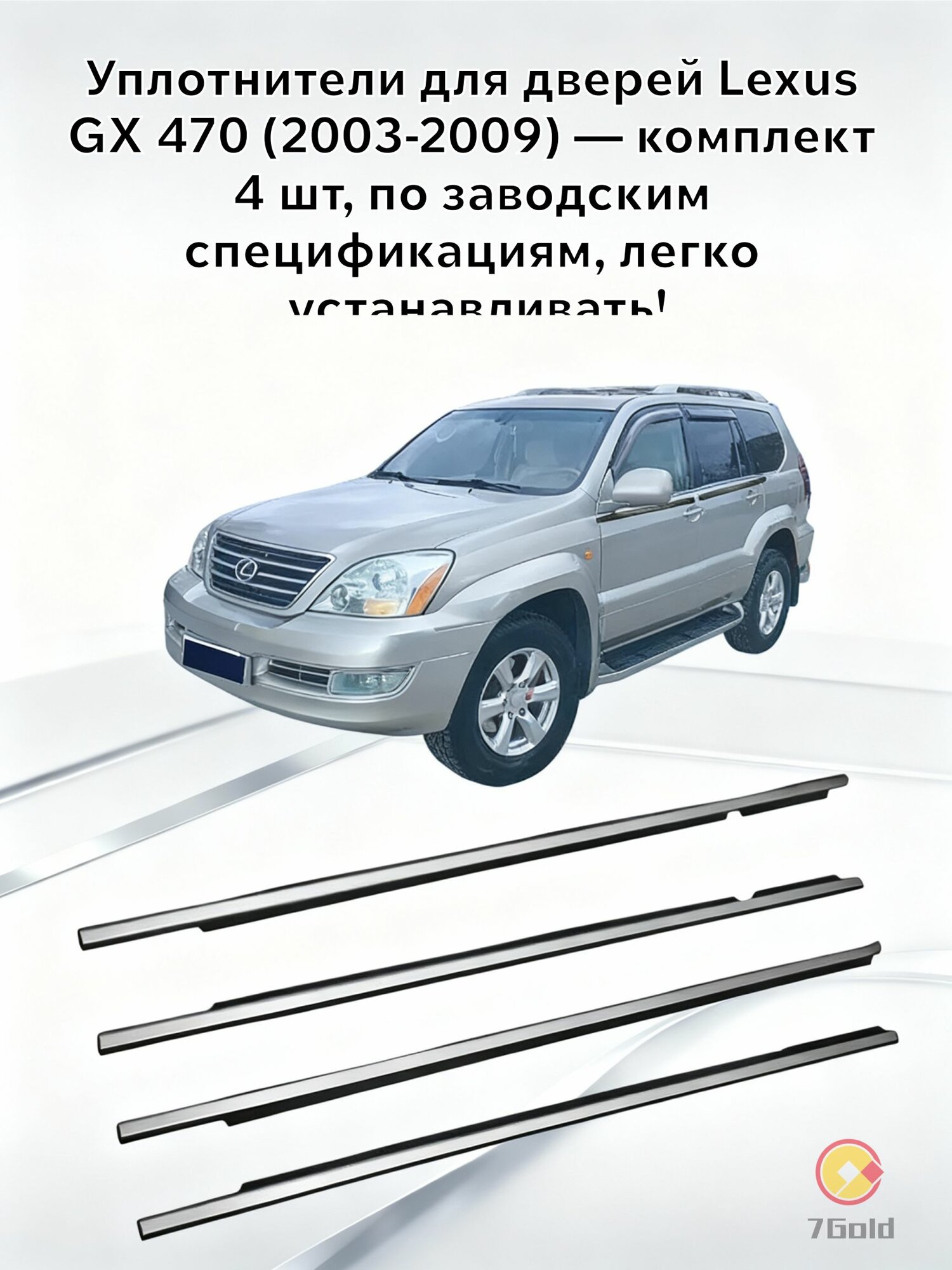 Уплотнитель для наружных стекол дверей Lexus GX 470 (2003-2009) комплект 4 шт, серебристый светло-бежевый