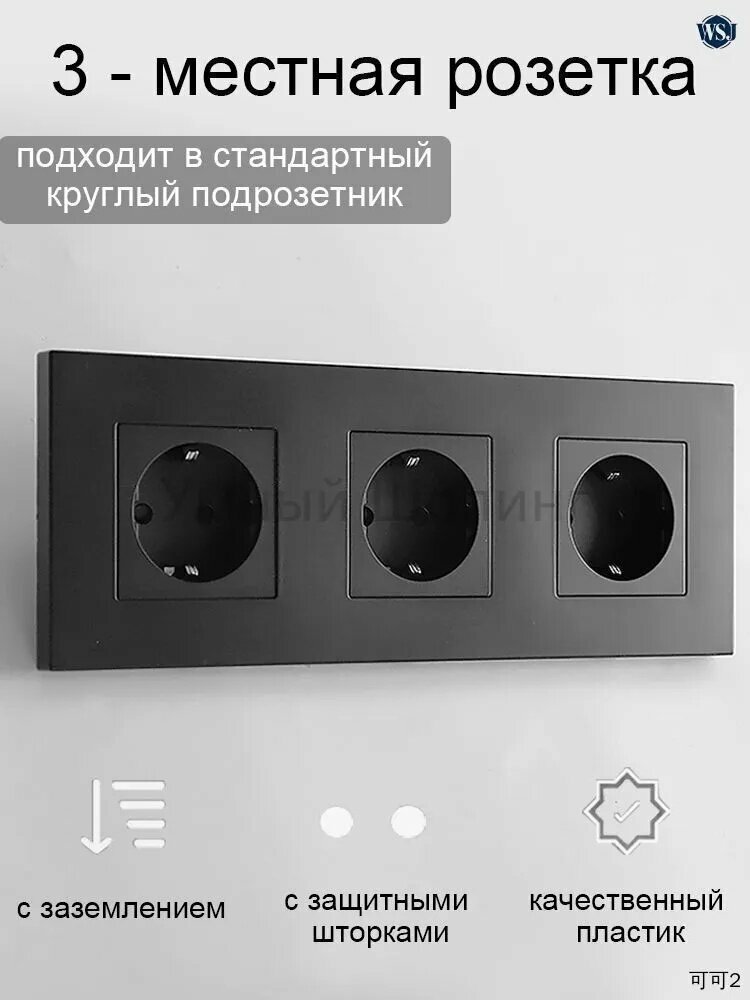 Розетка тройные электрическая с заземлением, черный пластиковый корпус, защитные шторки для детей,16А,250В.