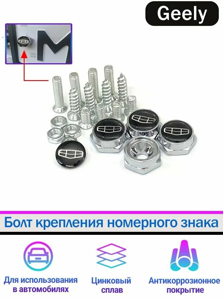 Болты крепления номерного знака Geely, цинковый сплав, антикоррозийная защита, всесезонное использование
