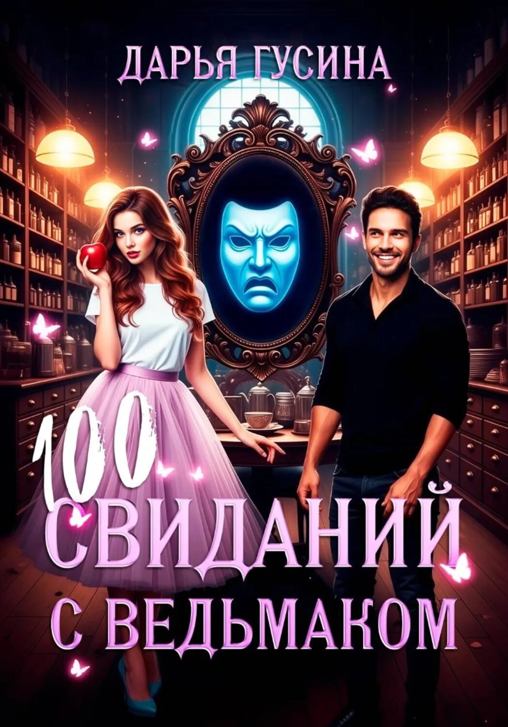 100 свиданий с ведьмаком [Цифровая книга]