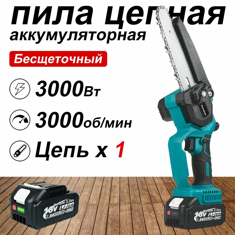 Пила аккумуляторная цепная бесщеточный Kamolee, 6 дюймов, 1 АКБ 5Ач 18В, 1 цепи