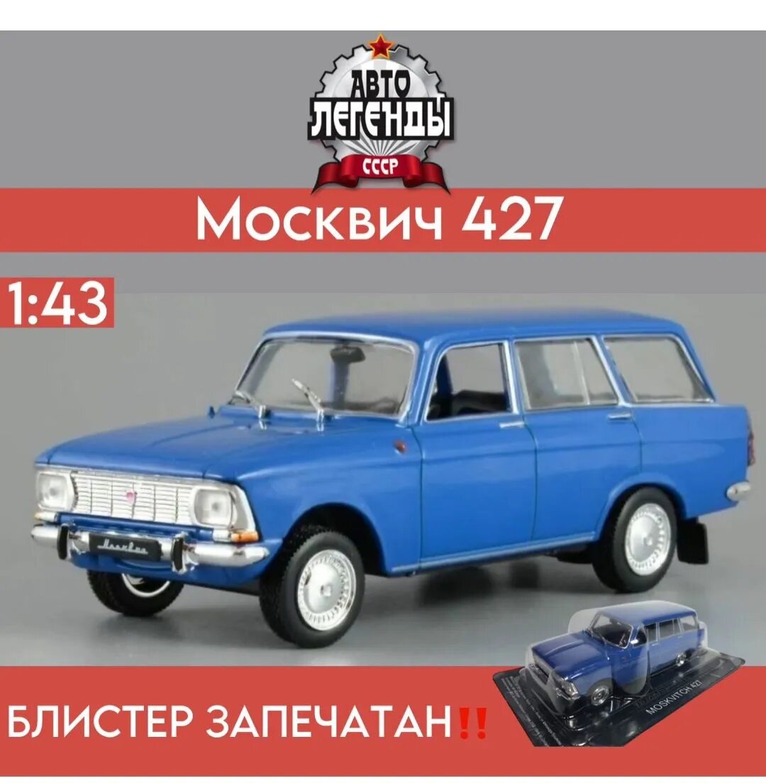 Масштабная модель Москвич 427 Деагостини/1:43/ цвет синий