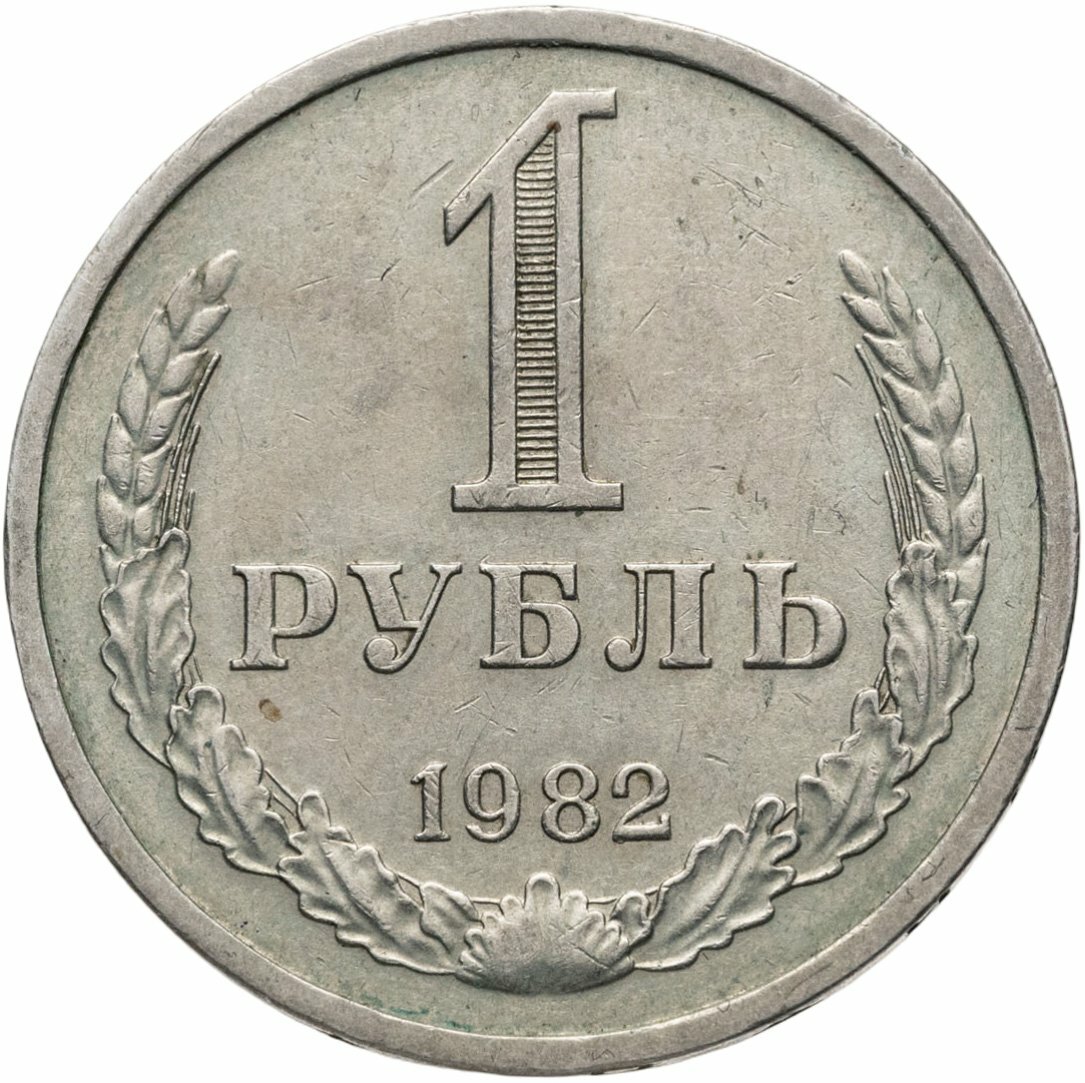 1 рубль 1982, Мельхиор медь-никель, в сохранности XF