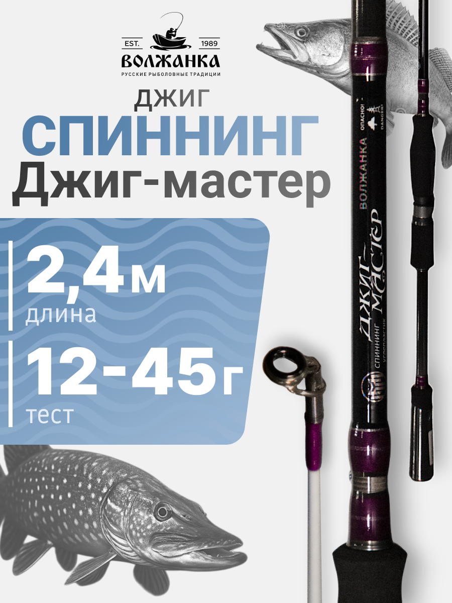 Спиннинг "Волжанка Джиг-Мастер" тест 12-45гр 2.4м (2 секции)