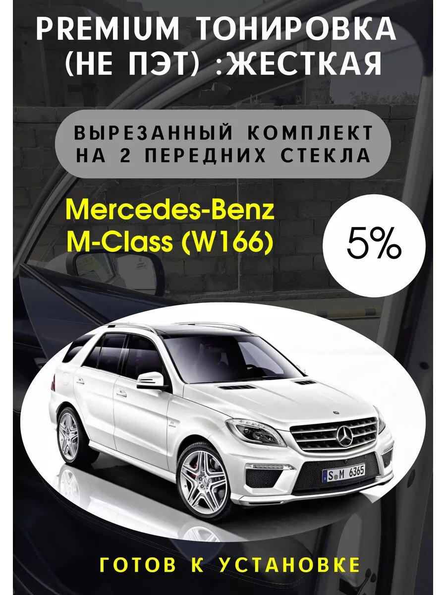 Жесткая тонировка Mercedes ML w166