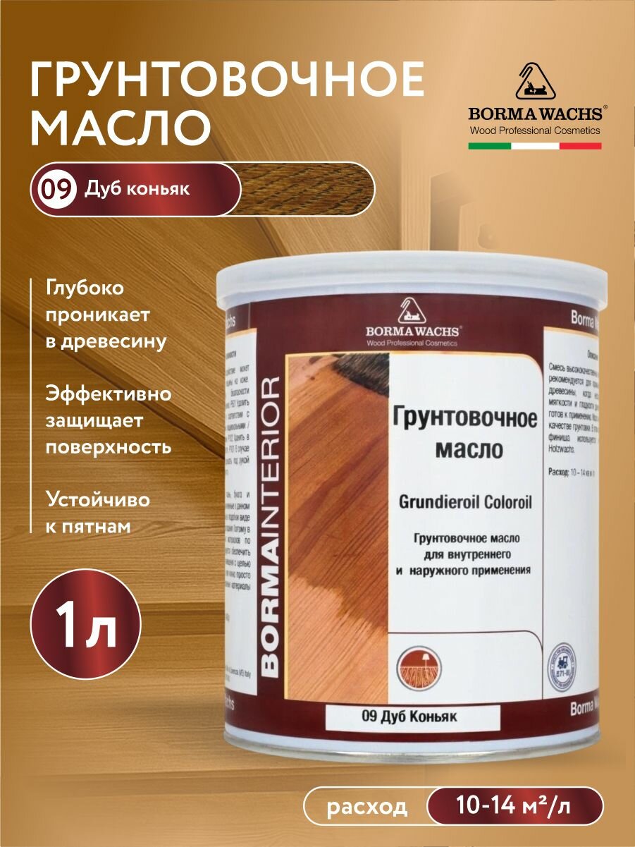 Грунтовочное масло для паркета Borma Wachs Grundierol цвет 9 дуб коньяк 1 л, пропитка, морилка тонирующая