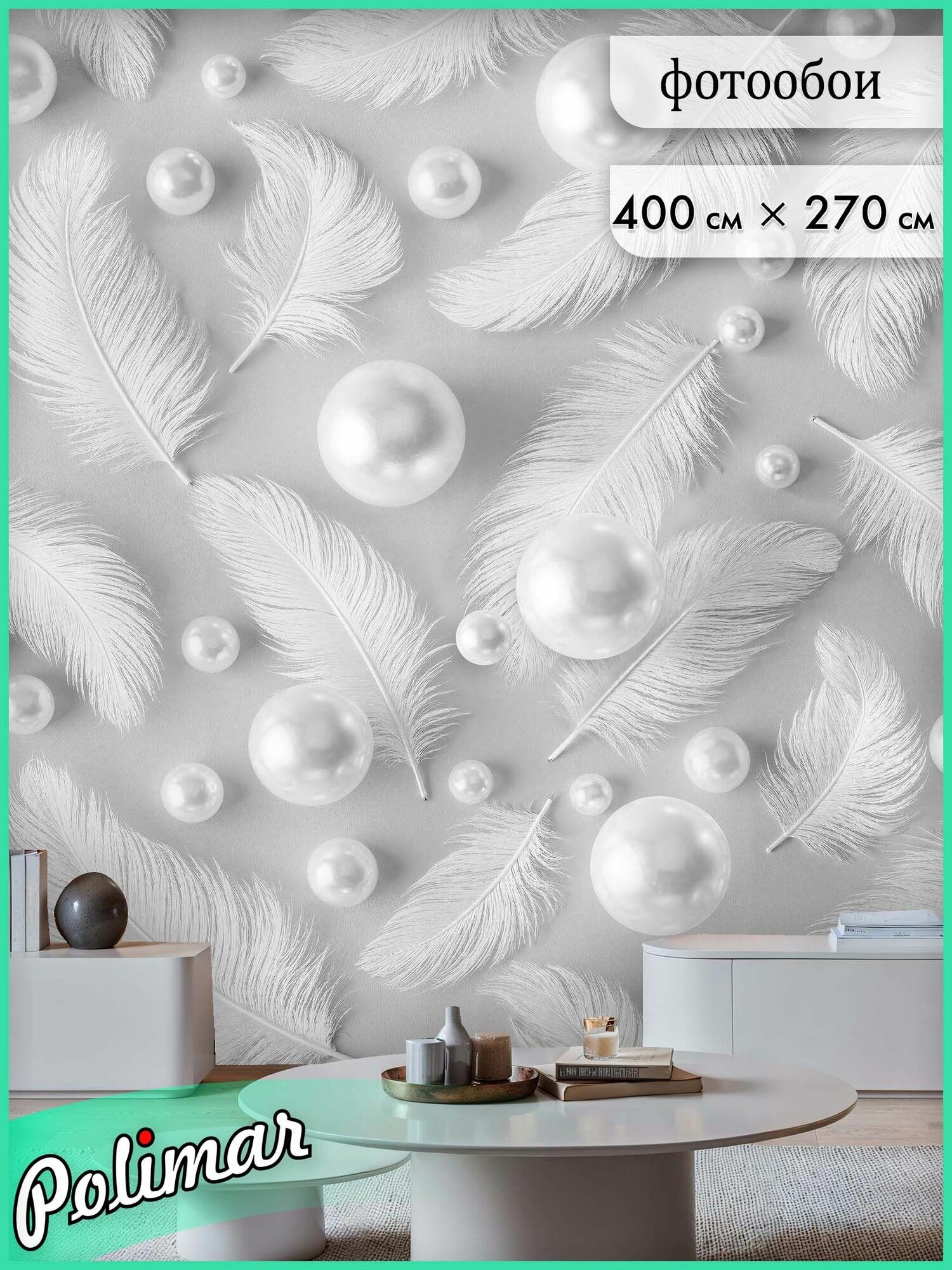 Фотообои 400х270 см флизелиновые на стену, матовые 3D белые перья и жемчуг, светло-серые моющиеся фотообои в спальню, детскую и прихожую